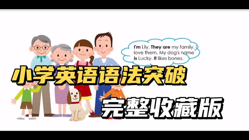 【小学英语语法全突破完整版35集】2 be动词 人称代词主格