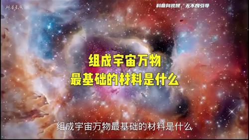 组成宇宙万物最基础的材料是什么