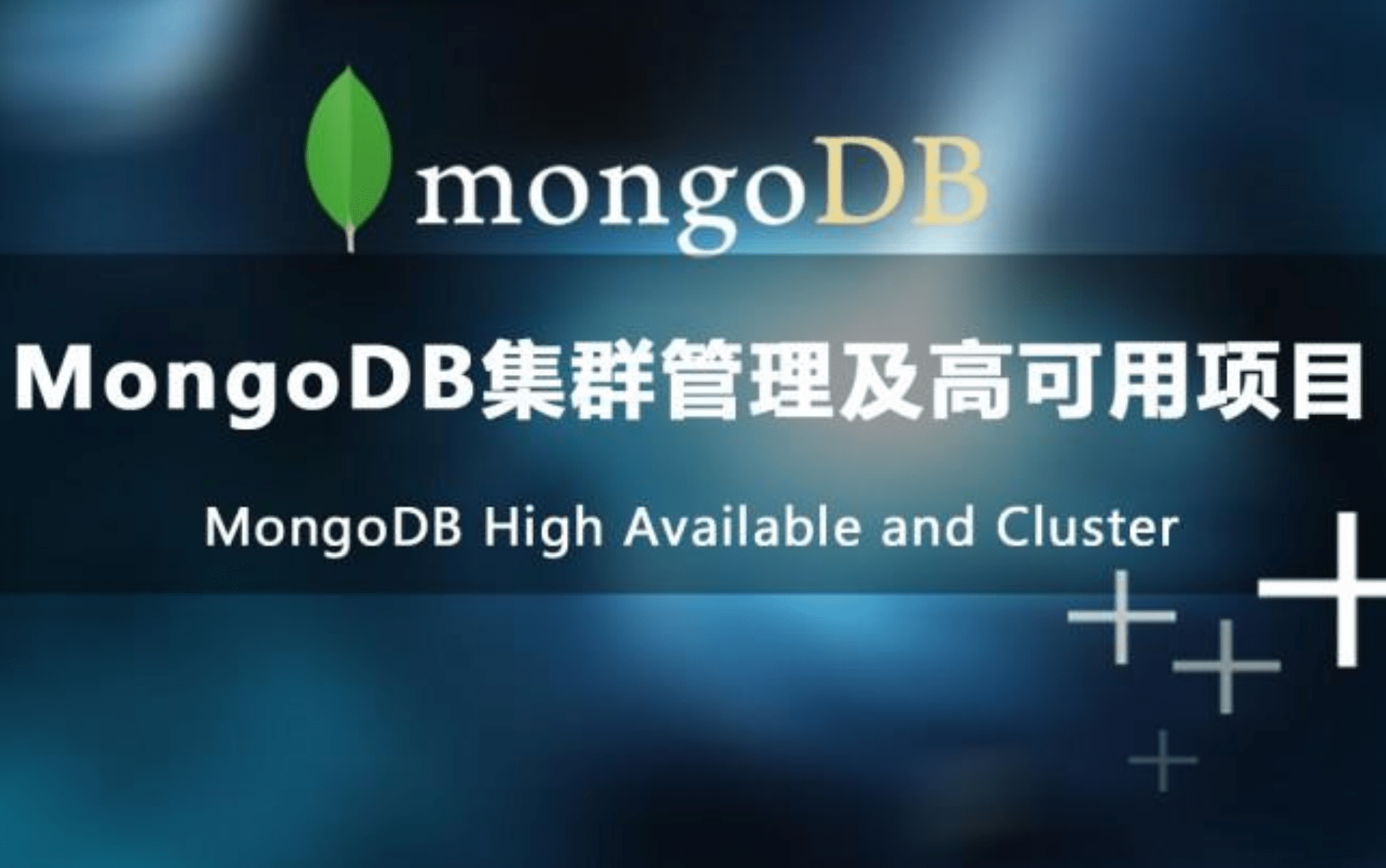 企业级MongoDB数据库实战_集群管理及高可用项目实战_MongoDB...