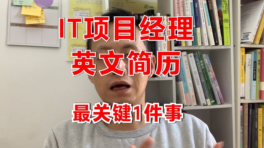 真事儿!IT项目经理进行全英文面试,关于英文简历最重要的1件事