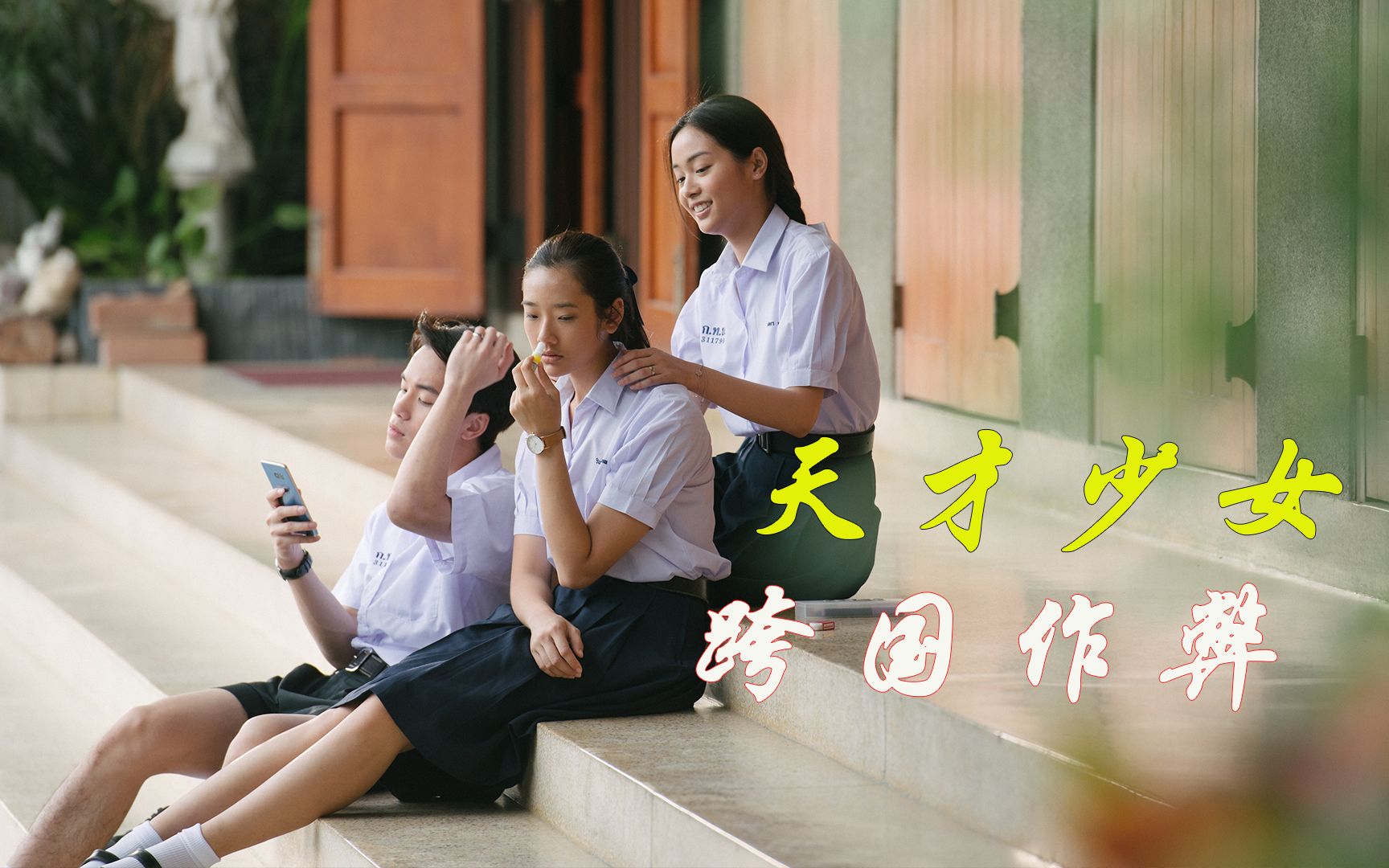 天才学霸组团,自创钢琴手势密码,利用时差跨国作弊