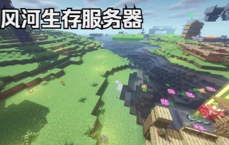 这么美的生存服务器 真的不来看看吗【风河│温馨的1.19.2纯净生存...