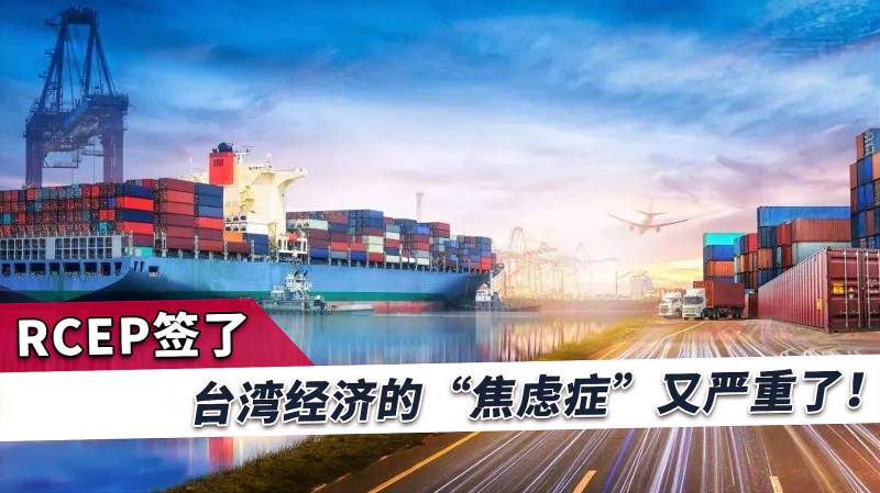 RCEP签署,台湾焦虑感直线上升!只有祖国做依靠,台湾才会硬气