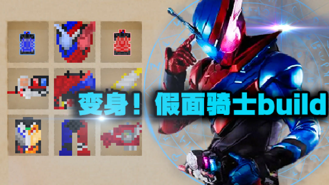 变身!假面骑士build 大战E总!林凡我的世界模组生存