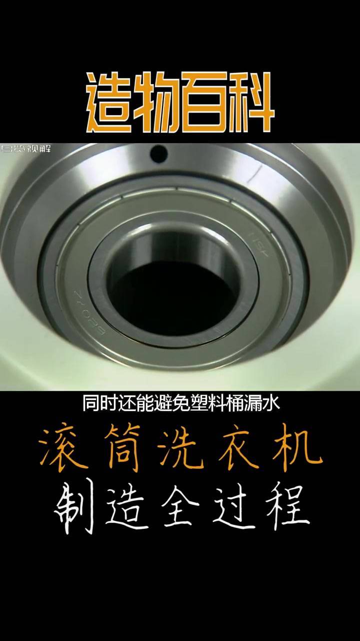 你知道滚筒洗衣机是怎么制造的吗