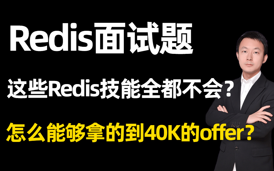 Redis面试题丨这些Redis技能全都不会?怎么能够拿的到40K的offer?
