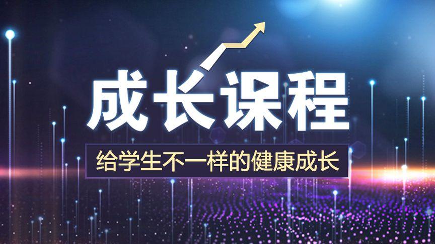 中学生成长精品课程——情绪管理的方法