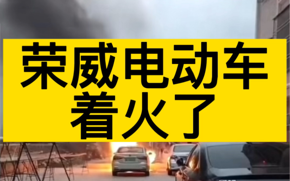 一辆上汽荣威电动车在家门口着火了,引燃了附近几辆汽车,把房子外墙...