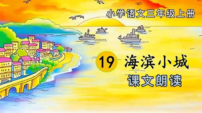 《海滨小城》课文朗读,小学语文三年级上册第19课视听欣赏