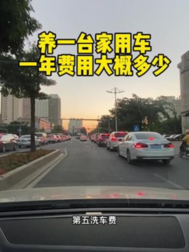 .先买房还是先买车?养一台家用车一年费用大概多少呢