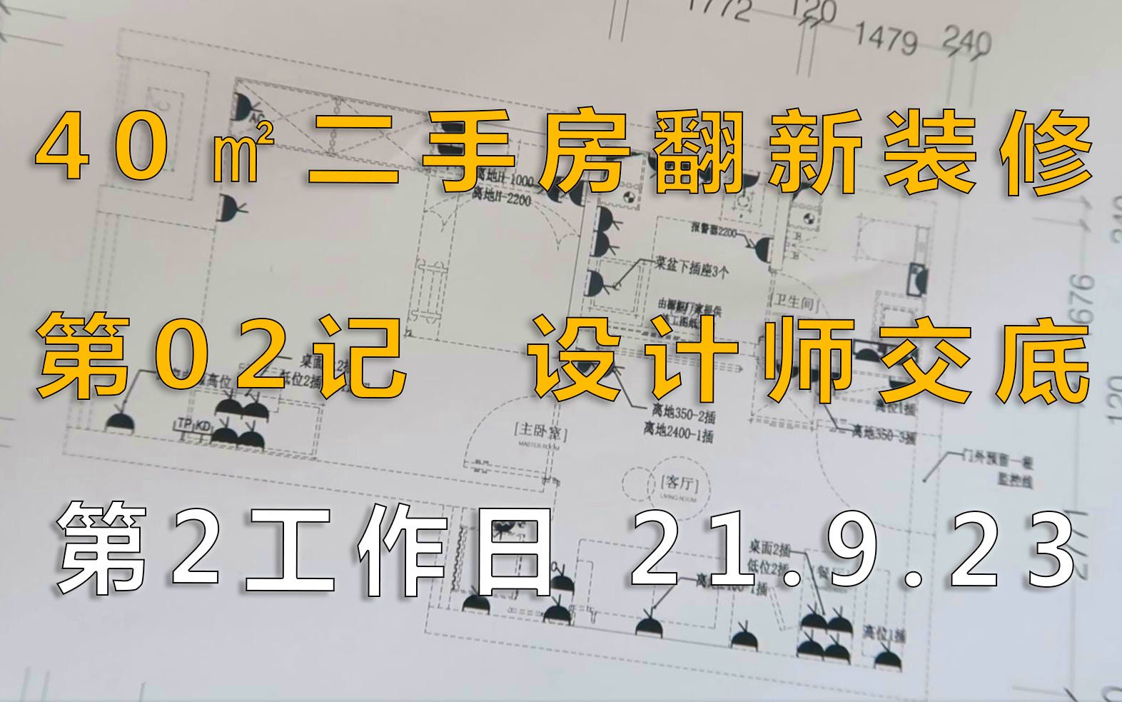 【40平米装修】02记:设计师,施工现场,交底。【二手房翻新】