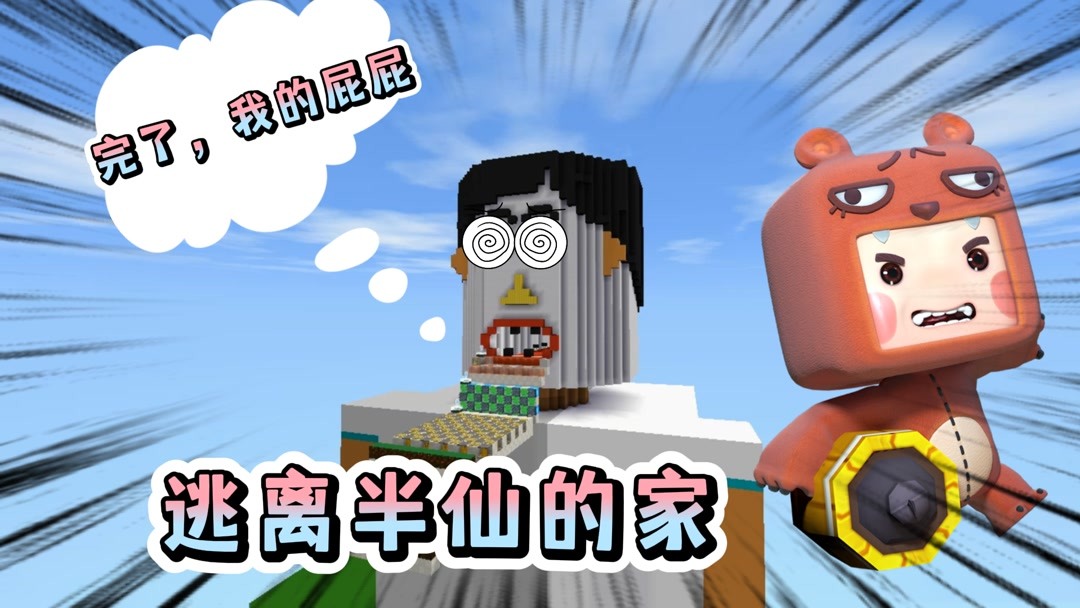 迷你世界逃离半仙的家:掉进半仙的粑粑里?把半仙的屁屁炸烂