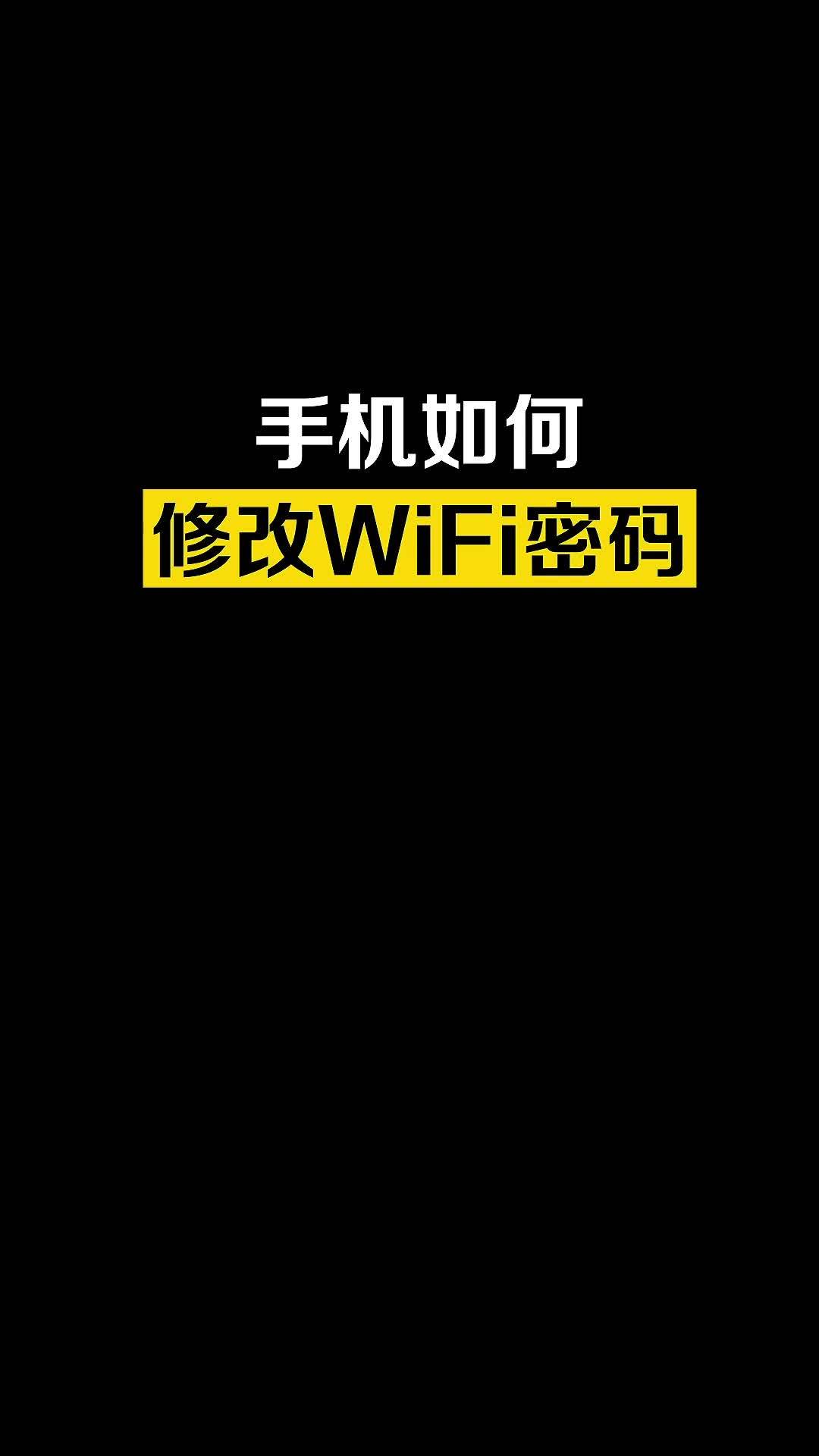 ...b>修改Wilf密码 根本不需要电脑...