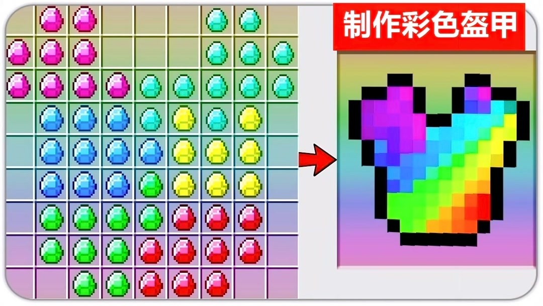 我的世界MC 制作一个彩虹盔甲