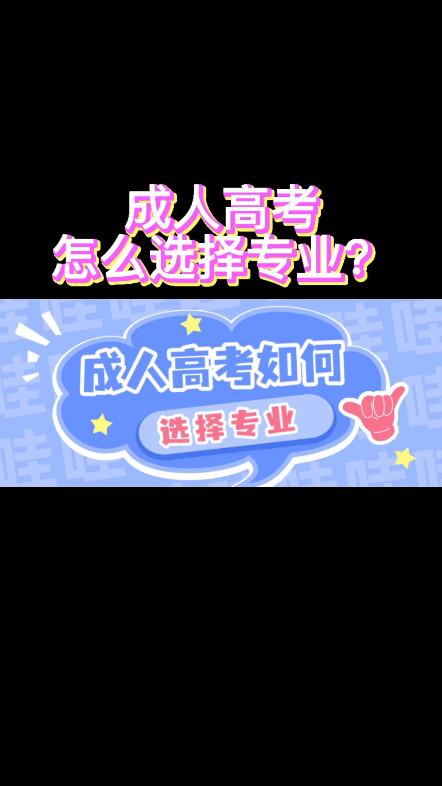 成人高考如何选择专业?大专层次有的专业