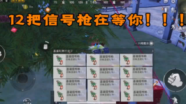 和平精英:落地12把信号枪?这个位置简直不要太肥