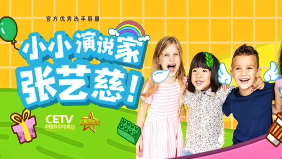 四岁萌娃央视即兴演讲《小小演说家》