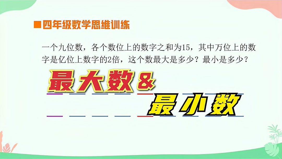 最大数最小数怎么确定?掌握最高位和最低为数字技巧,其余这样写