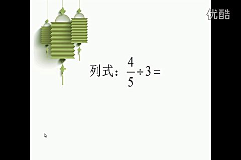 分数除以整数微课