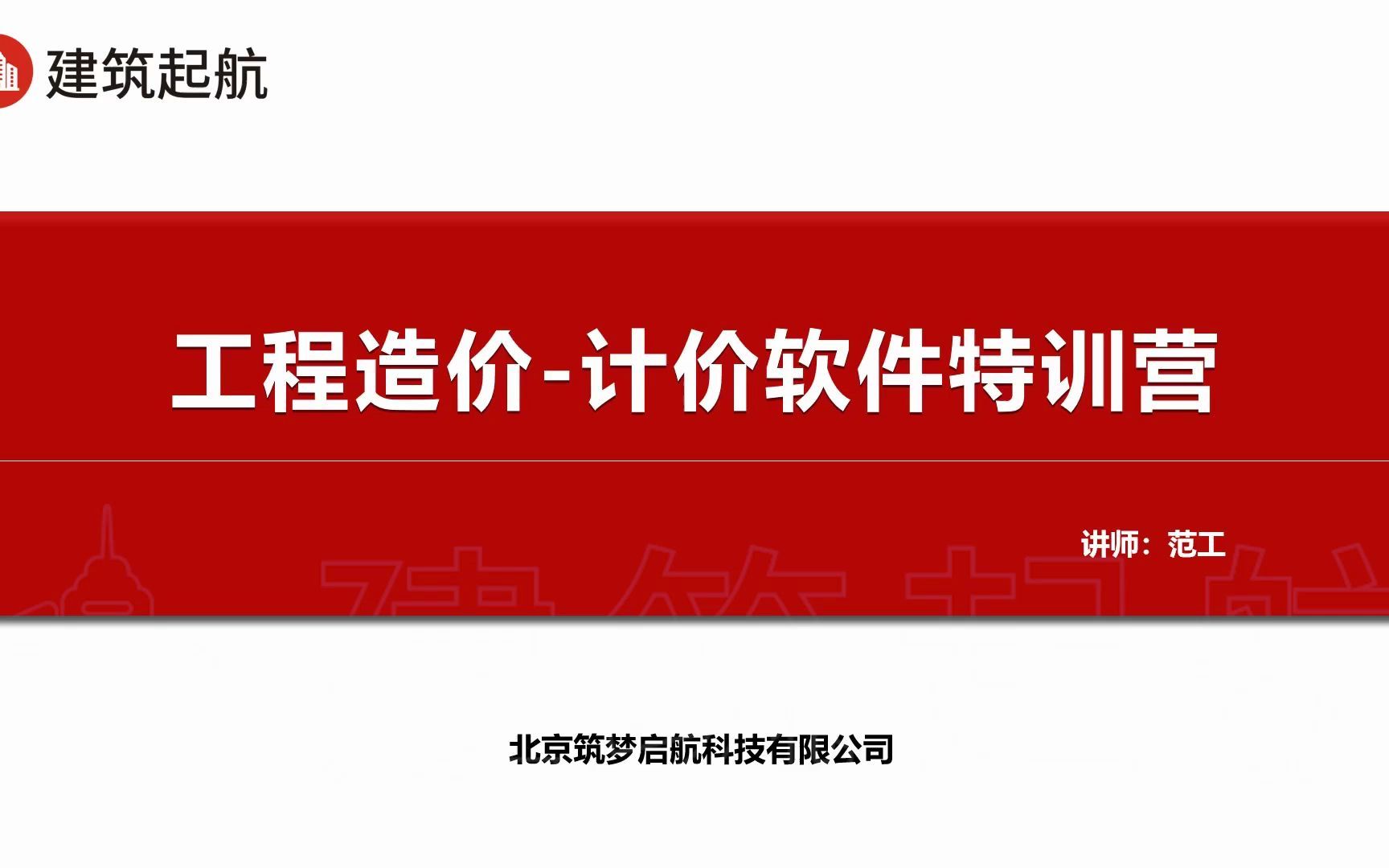 计价软件特训营-课程介绍