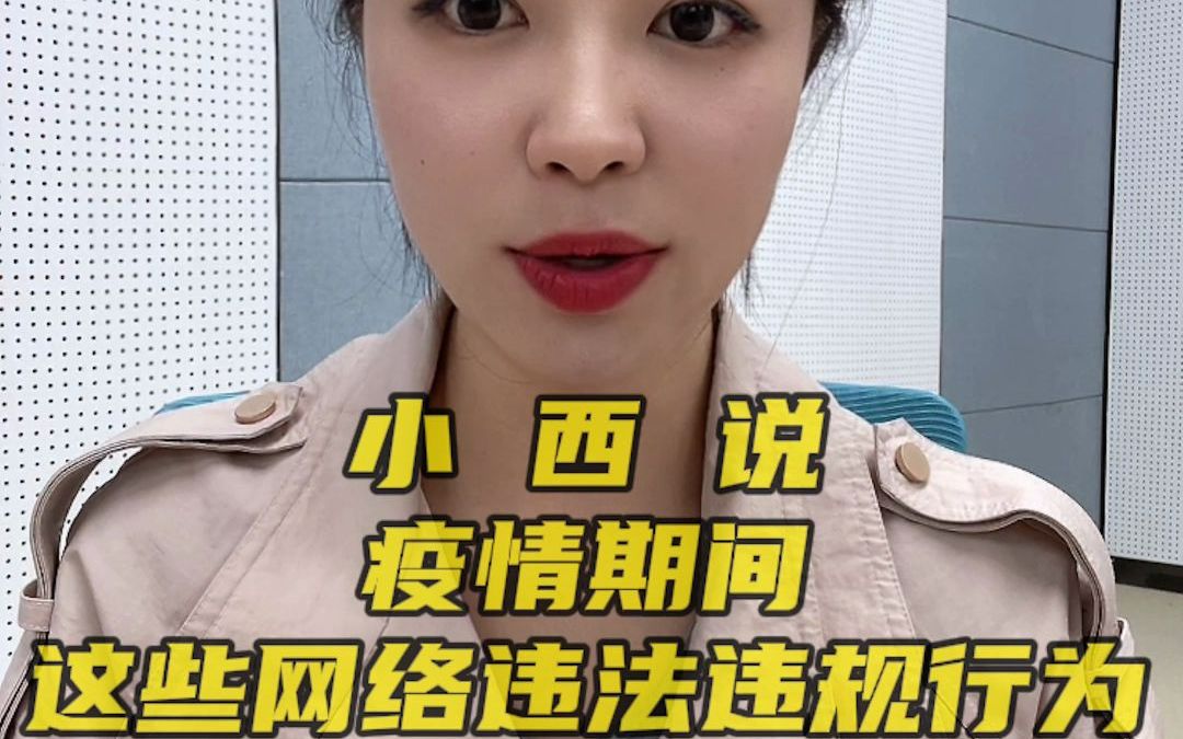 小西说:疫情期间 这些网络违法行为依法严厉打击