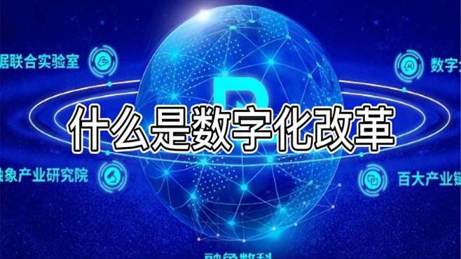 什么是数字化改革?