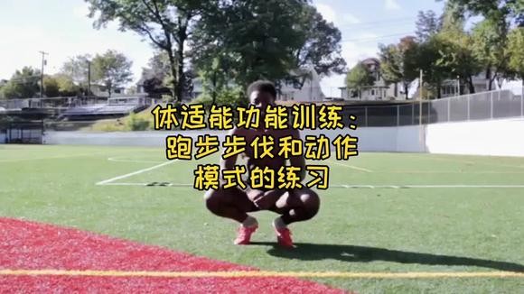 体适能功能训练:跑步步伐和动作模式的练习。#健身 #健身打卡