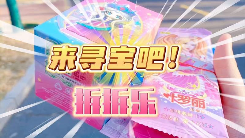 一起来玩寻宝游戏吧!还有叶罗丽卡片盲袋盲盒和小马宝莉卡片哦!