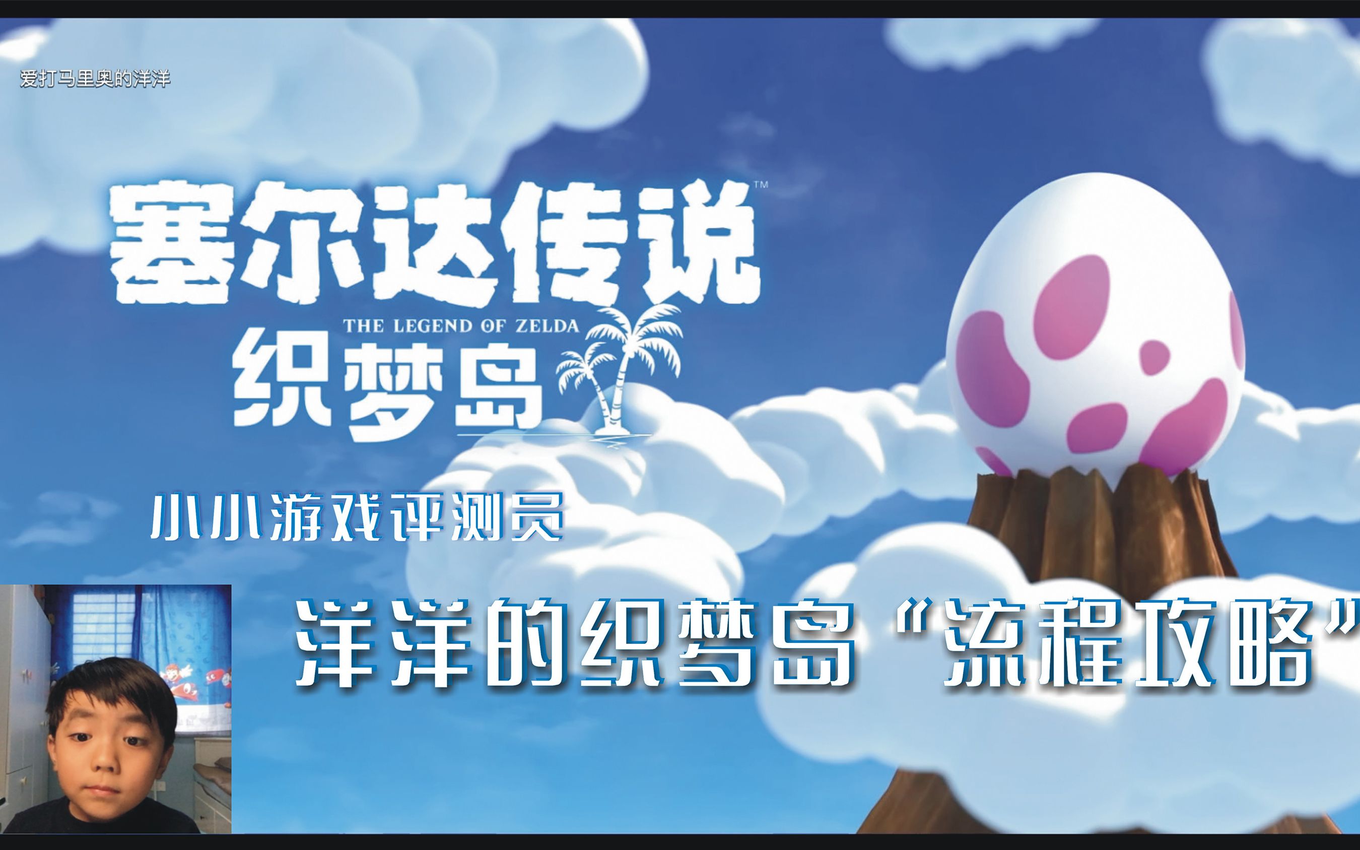 ...啦!最小游戏评测员的织梦岛流程攻略《塞尔达传说-织梦岛》第一期