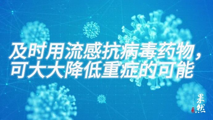 壹点问医|及时用流感抗病毒药物,可大大降低重症的可能
