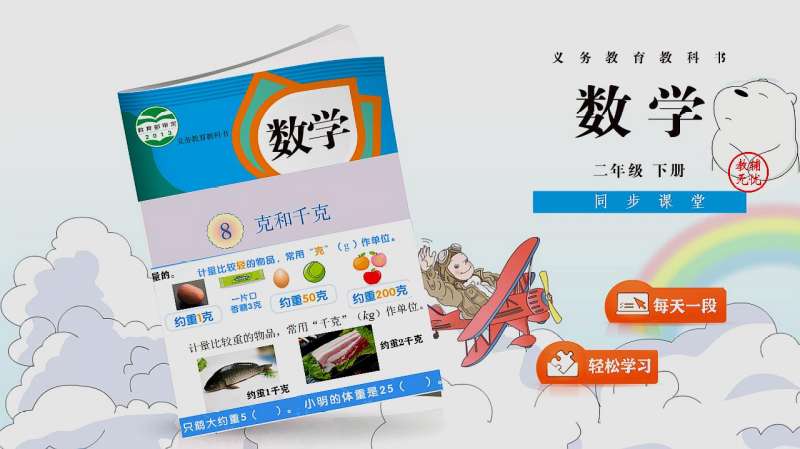 人教版二年级数学下册视频教学-克和千克-107页选择质量单位