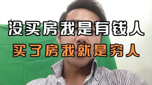 没买房我是有钱人,买了房我就是穷人,昆明年轻人到底该不该买房