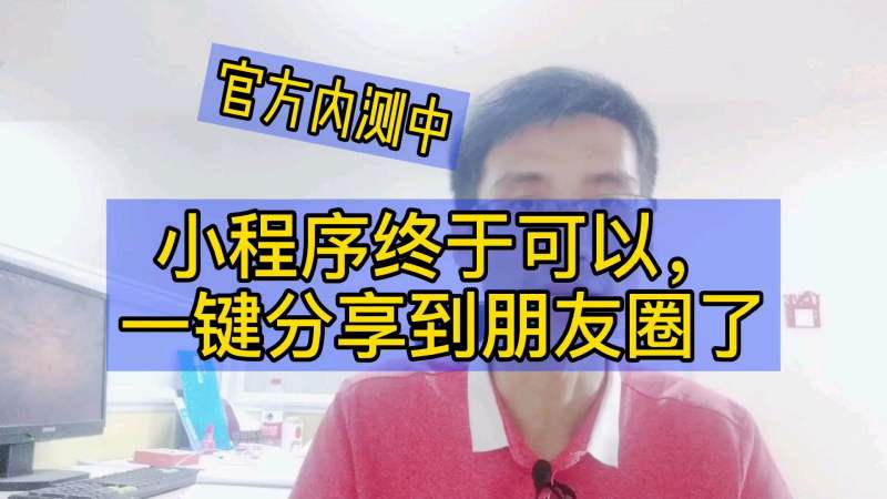 小程序支持分享到朋友圈!巨大流量正在来袭!即将全面开放!