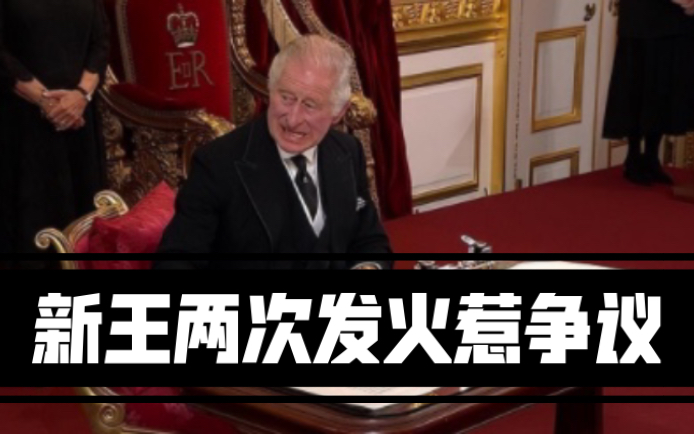 英国新国王登基后两次发火惹争议