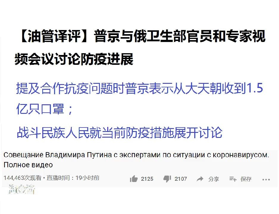 【油管热评】普京与俄专家视频会议探讨当前抗疫进展,战斗民族展开...