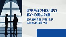 ...辽宁乐金免费询价】吉林净化车间造价到底多少,吉林净化车间施工单位