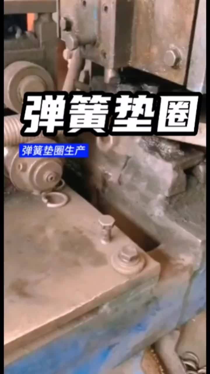 弹簧垫圈生产过程#弹簧垫圈#垫圈#弹垫