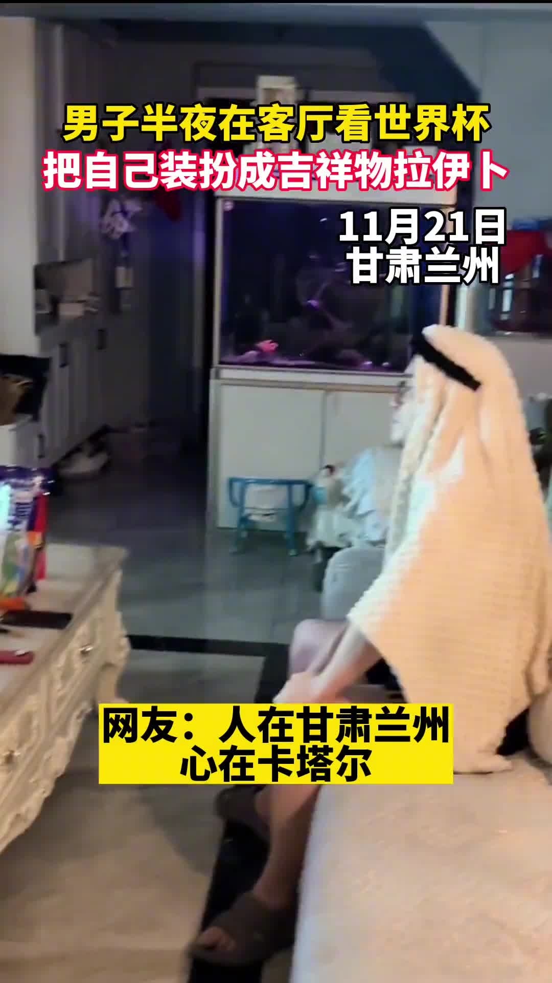 男子半夜看世界杯,把自己装扮成吉祥物拉伊卜!