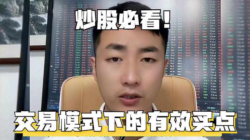 炒股交易模式下的有效买点