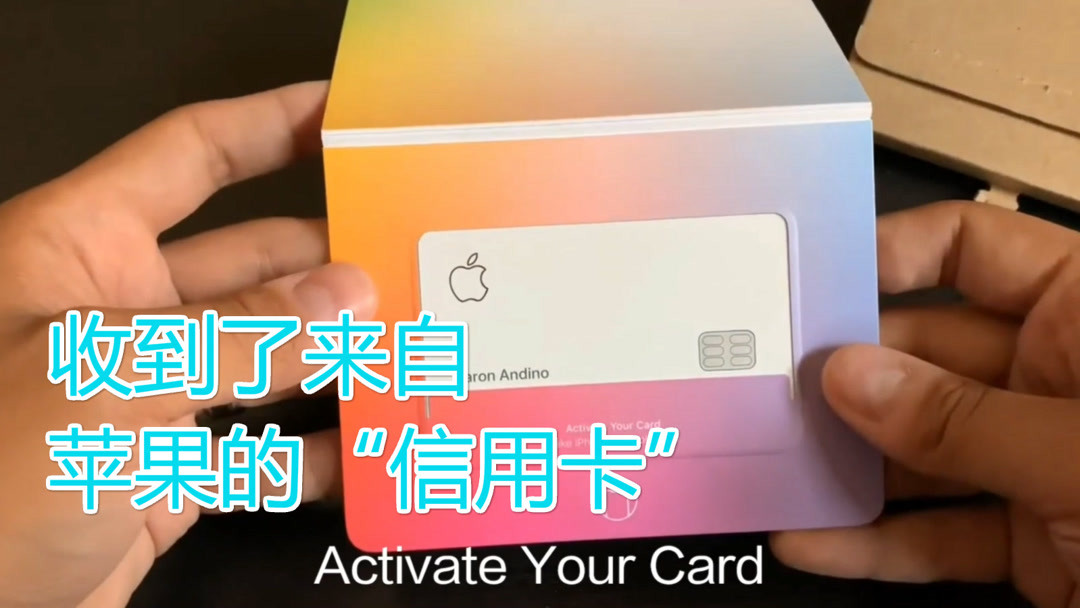 收到了一张来自苹果的“信用卡”