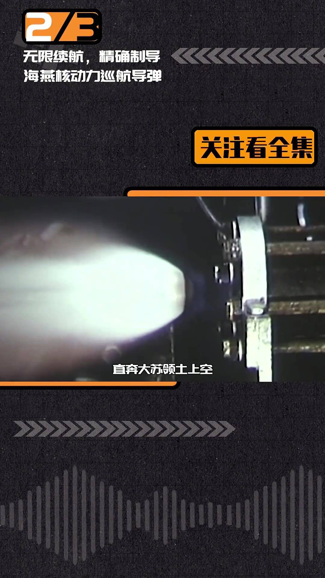 精确制导-海燕核动力巡航导弹|第2集