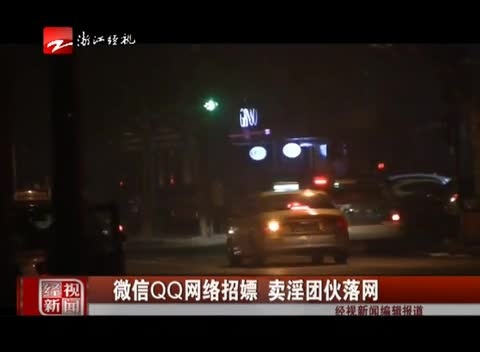 微信QQ网络招嫖 卖淫团伙落网