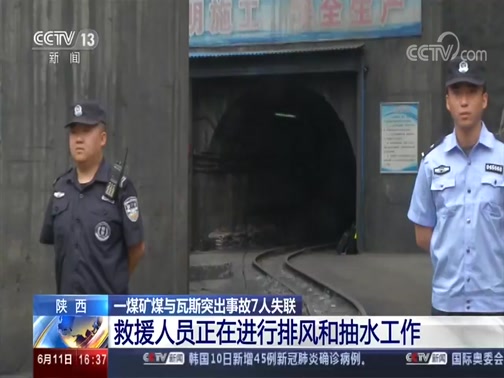 [新闻直播间]陕西 一煤矿煤与瓦斯突出事故7人失联 救援人员正在进行...