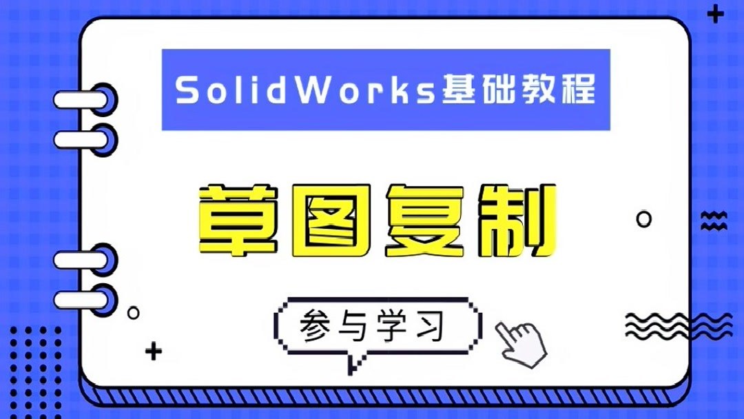 如何从CAD里面复制草图到SolidWorks?