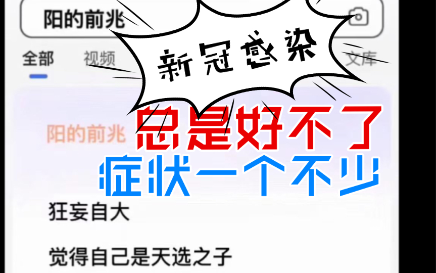 新冠感染总是不好,发烧,咳嗽,鼻塞,心口疼,四肢疼。头疼。喉咙痛,一个...