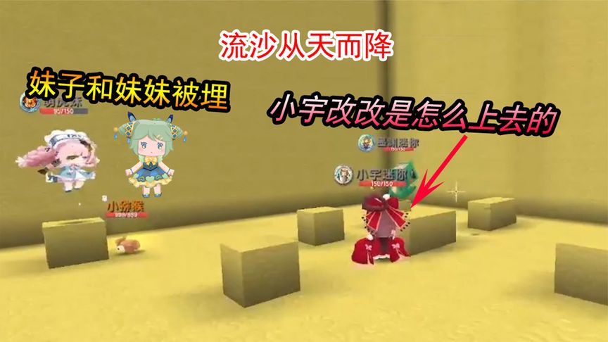 迷你世界:流沙从天而降,妹子和妹妹被埋,小宇改改是怎么上去的