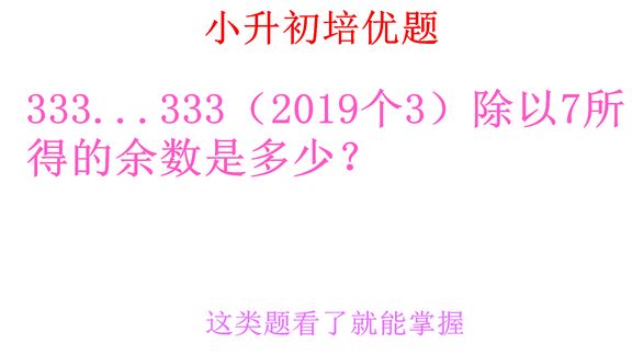 小升初数学这类题目看似很难掌握了这道题数字再大你也不怕了