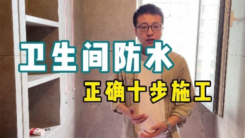 《装修工艺》卫生间防水,正确十步施工方法