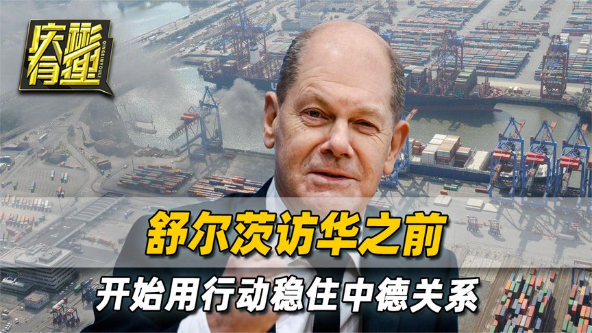 访华之前,舒尔茨给足了诚意?德国总理用行动,稳住中德关系