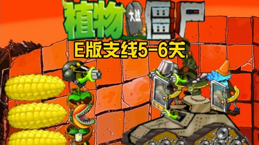 【E版支线1.9.7冒险模式5-6关】屋顶大战一触即发!
